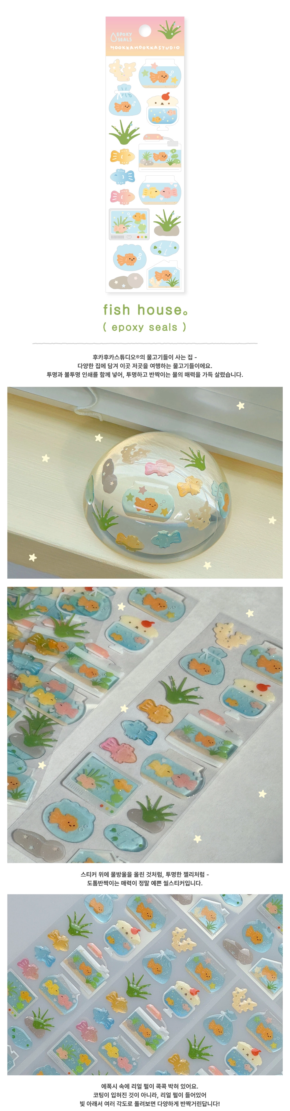 ktown4u.com : [HOOKKA HOOKKA STUDIO] Fish House Epoxy Seal Sticker