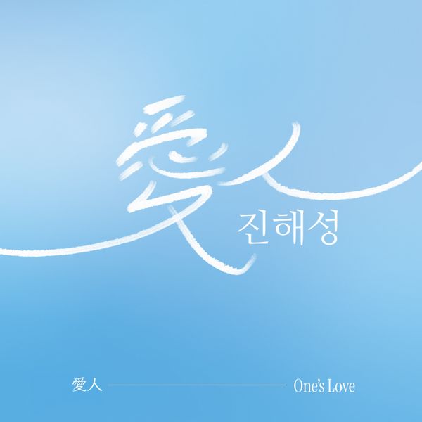 ktown4u.com : Jin Hae Sung - Mini Album [愛人(One's Love)]